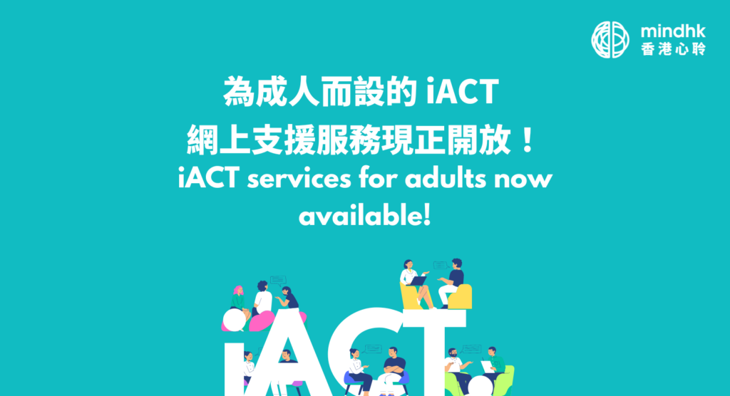 [消息公布] 為成人而設的 iACT 網上支援服務現正開放！ - MIND HK